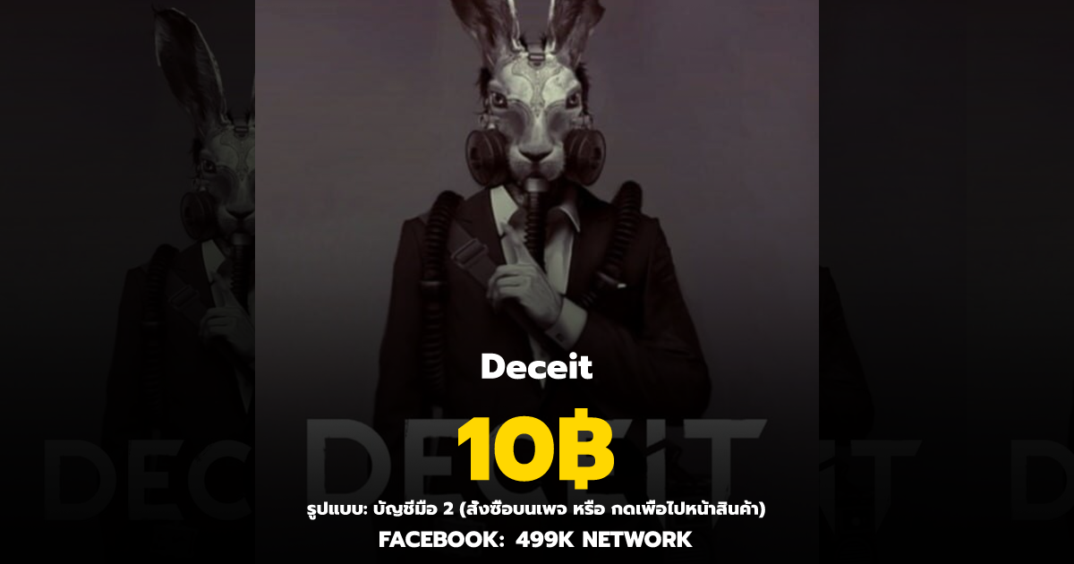 จำหน่าย ไอดี Deceit มือสอง | ประกันสูงสุด 30 วัน | พร้อมเพย์ ...