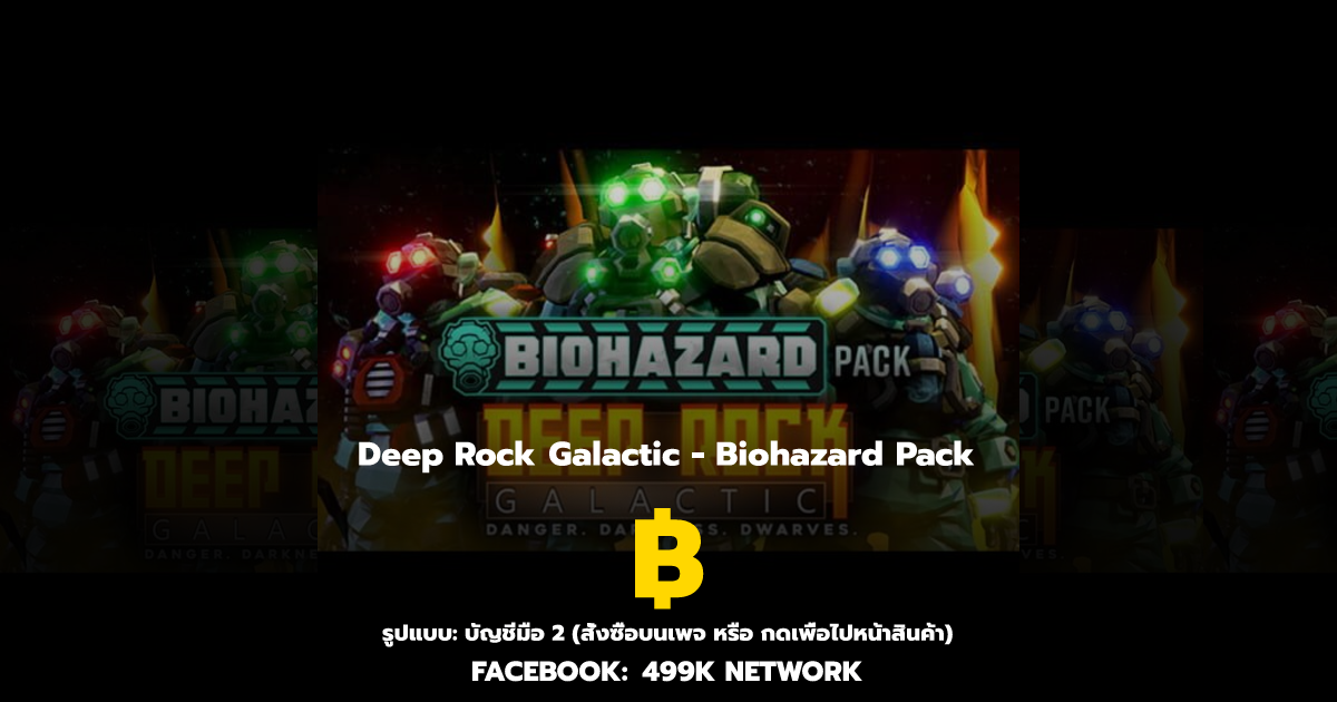จำหน่าย ไอดี Deep Rock Galactic - Biohazard Pack มือสอง | ประกันสูงสุด ...