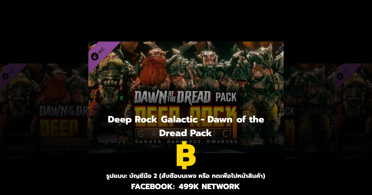 จำหน่าย ไอดี Deep Rock Galactic - Dawn of the Dread Pack มือสอง ...