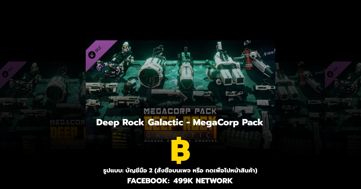 จำหน่าย ไอดี Deep Rock Galactic - MegaCorp Pack มือสอง | ประกันสูงสุด ...