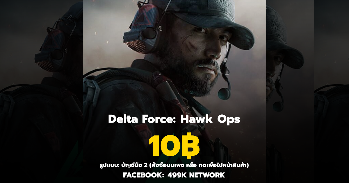 จำหน่าย ไอดี Delta Force: Hawk Ops มือสอง | ประกันสูงสุด 30 วัน | พร้อม ...