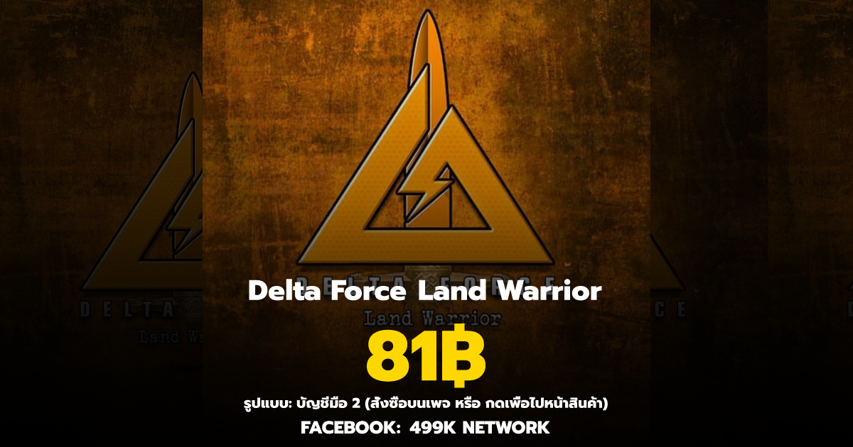 จำหน่าย ไอดี Delta Force Land Warrior มือสอง | ประกันสูงสุด 30 วัน ...
