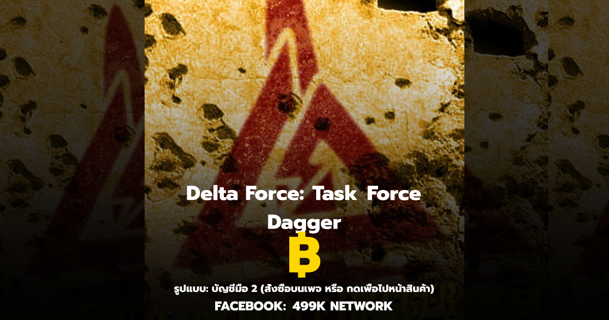 จำหน่าย ไอดี Delta Force: Task Force Dagger มือสอง | ประกันสูงสุด 30 ...