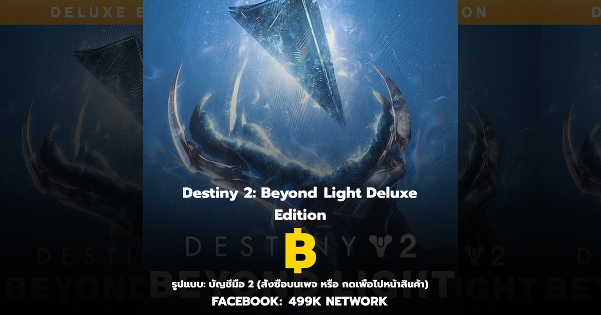 จำหน่าย ไอดี Destiny 2: Beyond Light Deluxe Edition มือสอง | ประกันสูง ...