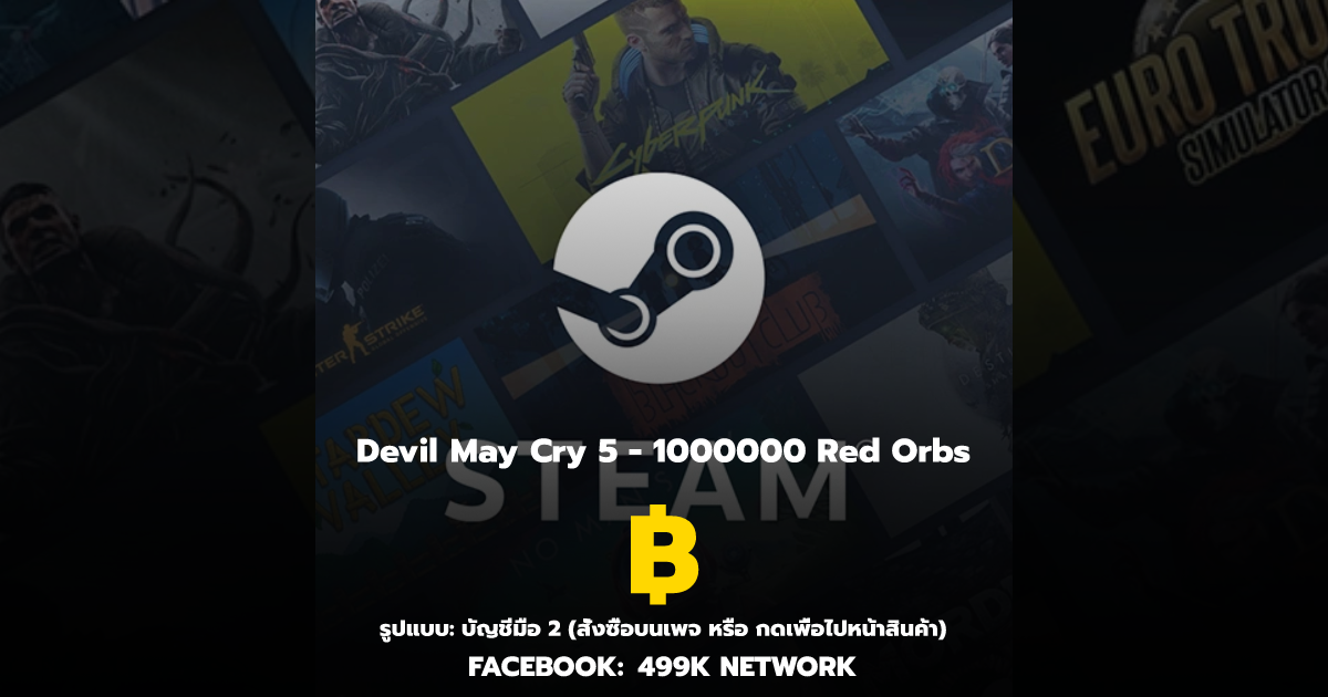 จำหน่าย ไอดี Devil May Cry 5 - 1000000 Red Orbs มือสอง | ประกันสูงสุด ...
