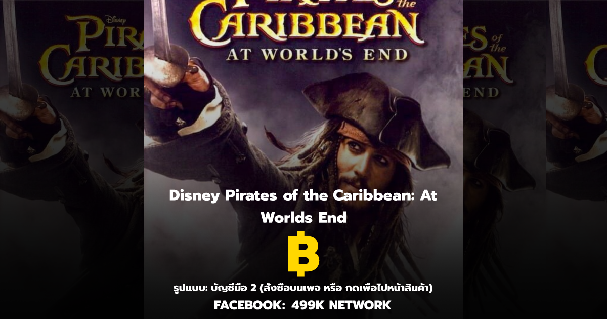 จำหน่าย ไอดี Disney Pirates of the Caribbean: At Worlds End มือสอง ...
