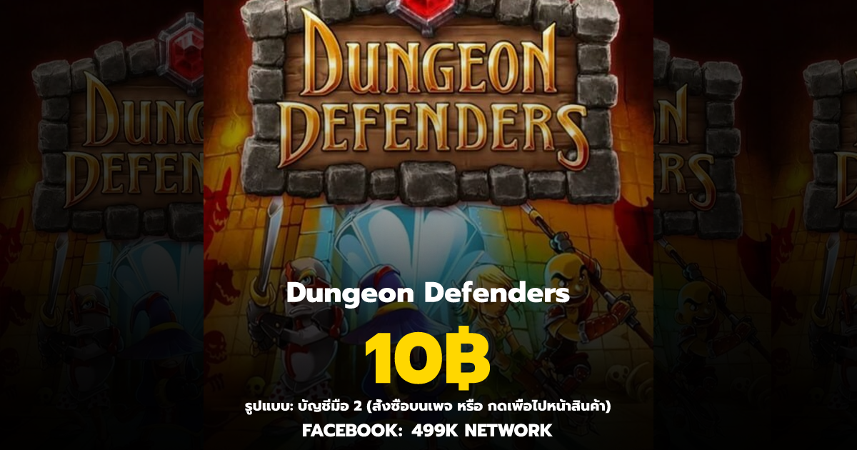 จำหน่าย ไอดี Dungeon Defenders มือสอง | ประกันสูงสุด 30 วัน | พร้อมเพย์ ...