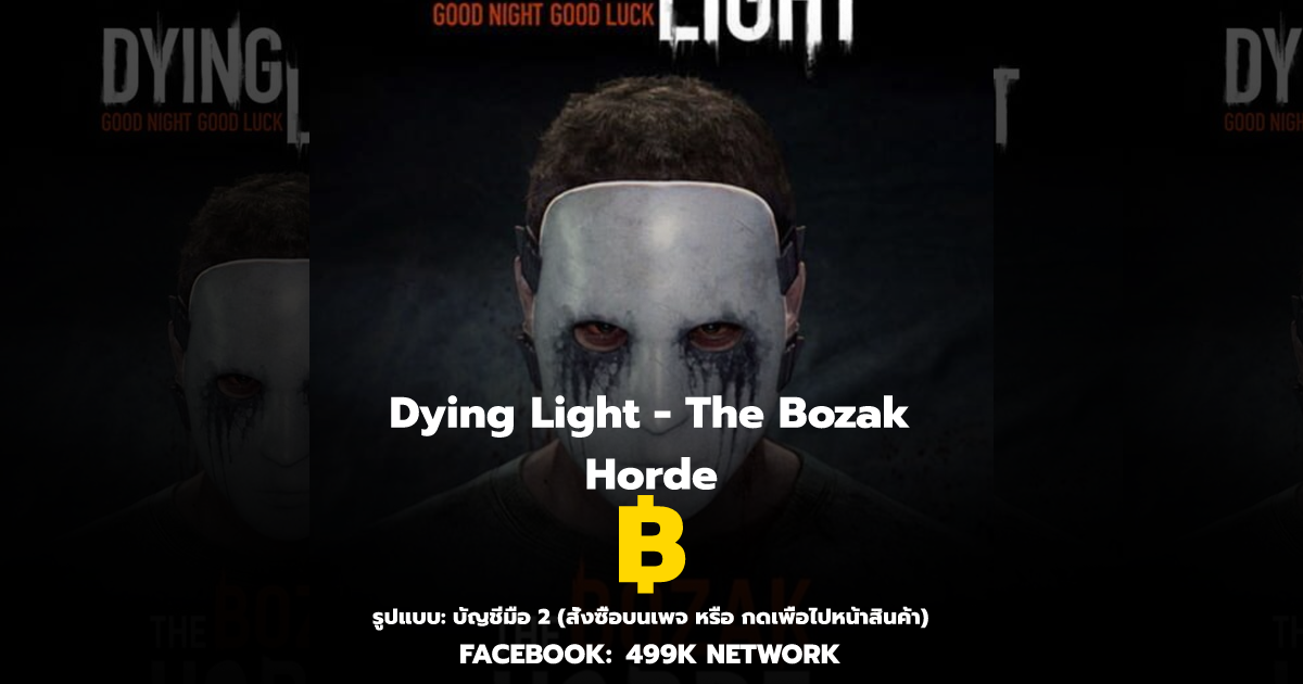 จำหน่าย ไอดี Dying Light - The Bozak Horde มือสอง | ประกันสูงสุด 30 วัน ...