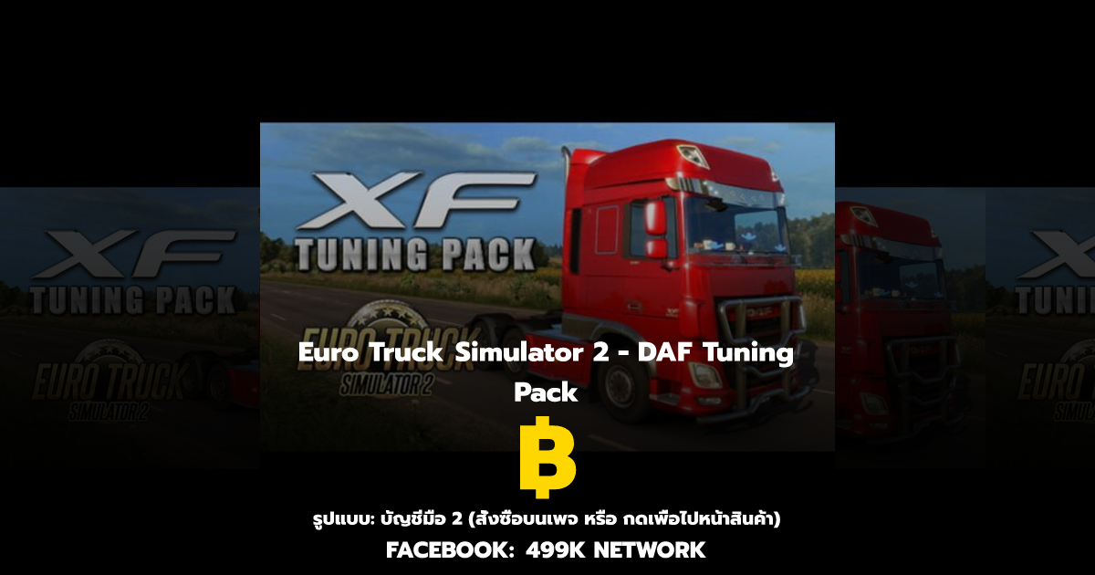 จำหน่าย ไอดี Euro Truck Simulator 2 - DAF Tuning Pack มือสอง | ประกัน ...