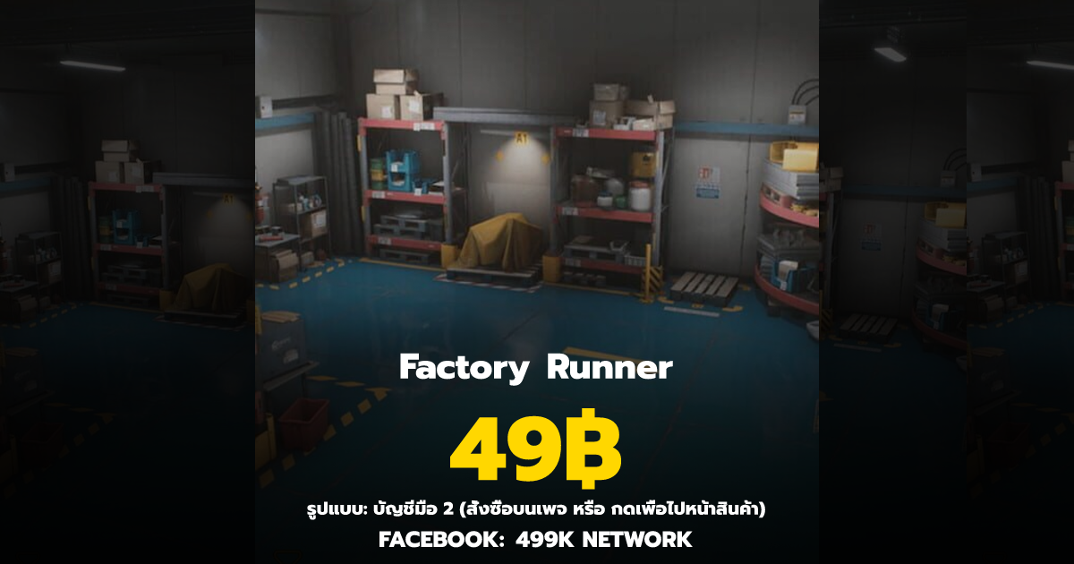 จำหน่าย ไอดี Factory Runner มือสอง | ประกันสูงสุด 30 วัน | พร้อมเพย์ ...