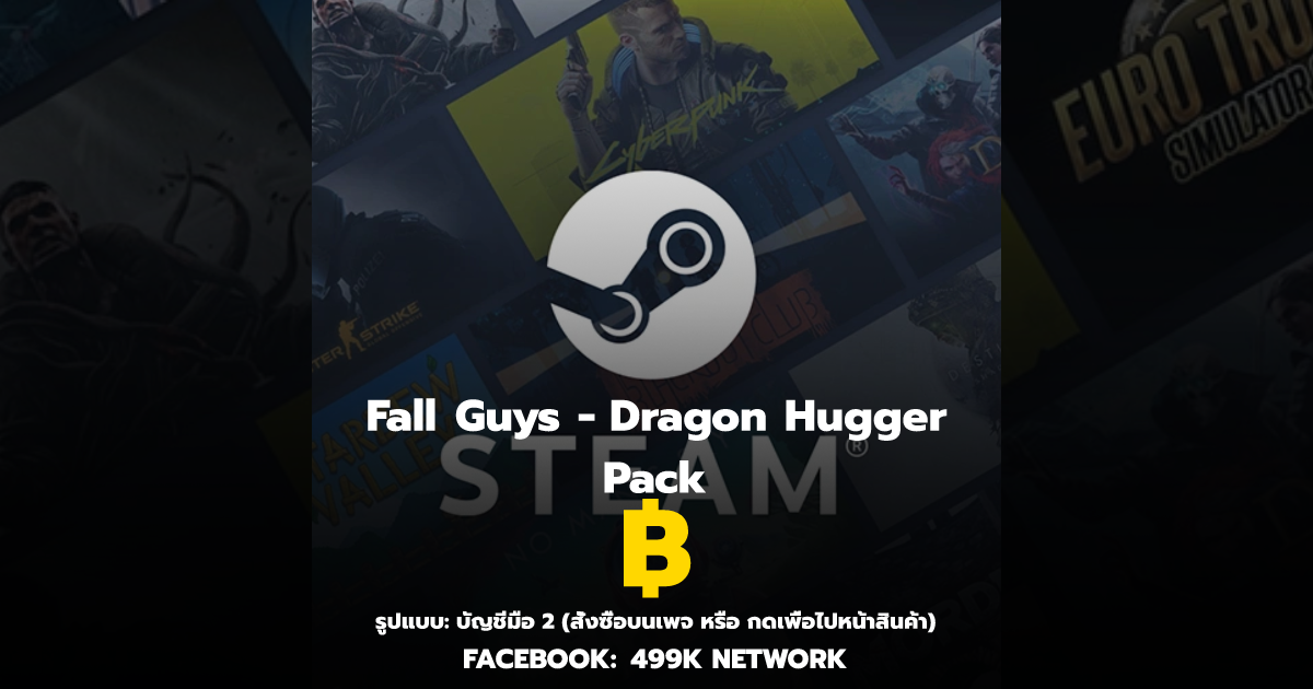 จำหน่าย ไอดี Fall Guys - Dragon Hugger Pack มือสอง | ประกันสูงสุด 30 ...