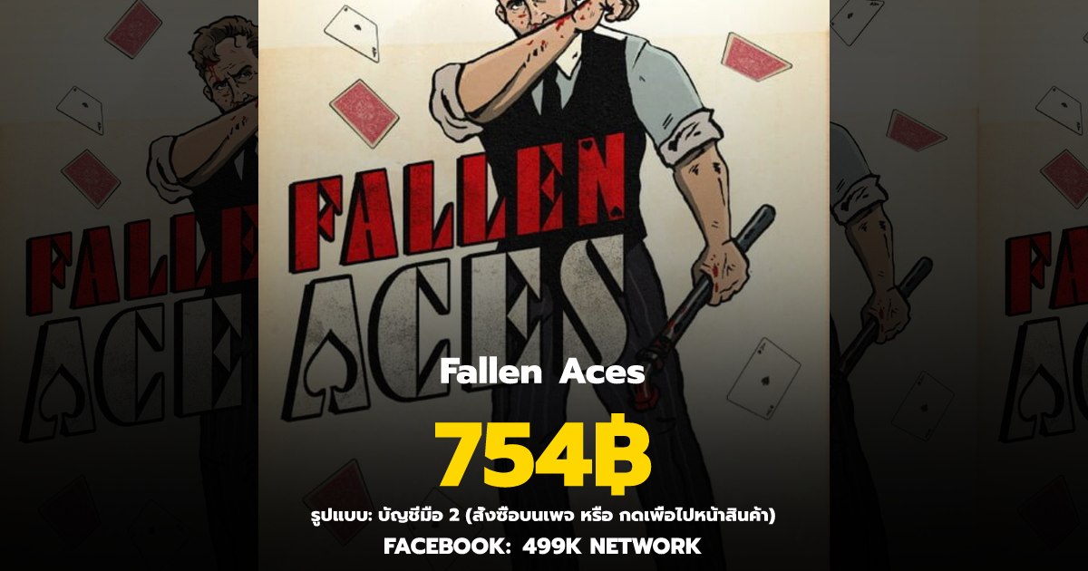 จำหน่าย ไอดี Fallen Aces มือสอง | ประกันสูงสุด 30 วัน | พร้อมเพย์ ...
