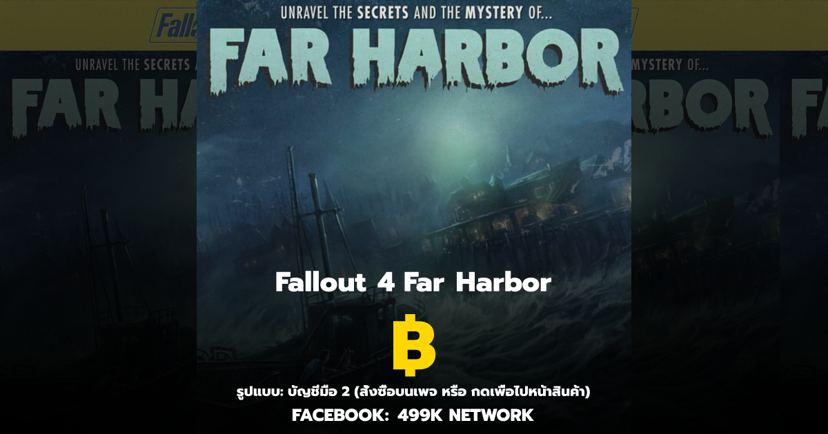 จำหน่าย ไอดี Fallout 4 Far Harbor มือสอง | ประกันสูงสุด 30 วัน | พร้อม ...