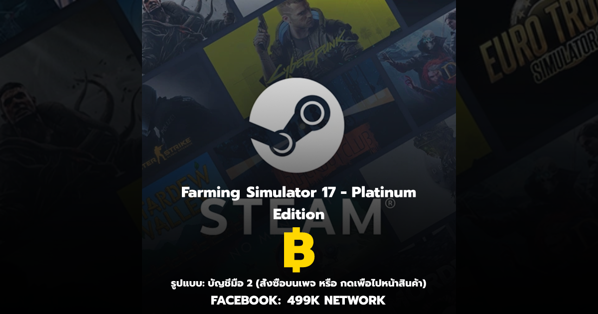 จำหน่าย ไอดี Farming Simulator 17 - Platinum Edition มือสอง | ประกันสูง ...