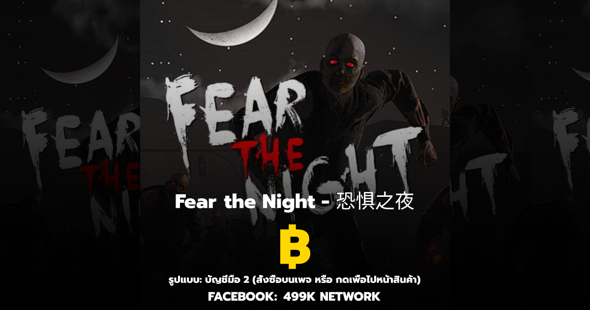 จำหน่าย ไอดี Fear the Night - 恐惧之夜 มือสอง | ประกันสูงสุด 30 วัน | พร้อม ...