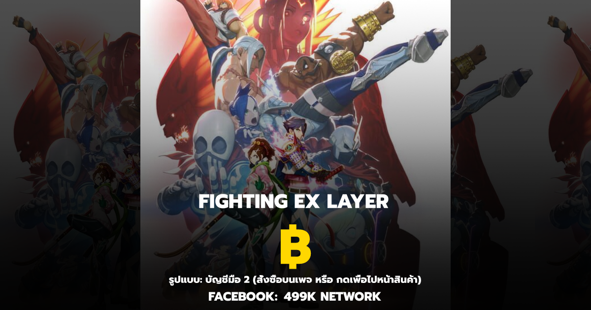 จำหน่าย ไอดี FIGHTING EX LAYER มือสอง | ประกันสูงสุด 30 วัน | พร้อมเพย์ ...