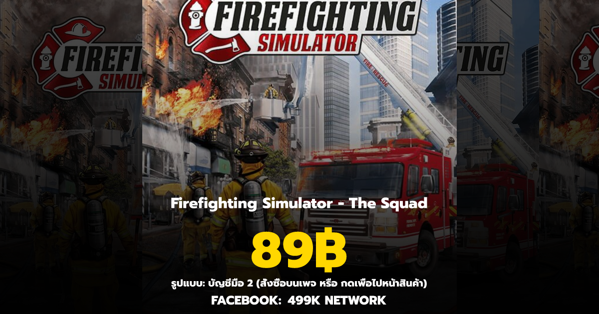 จำหน่าย ไอดี Firefighting Simulator - The Squad มือสอง | ประกันสูงสุด ...
