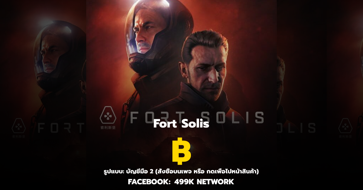 จำหน่าย ไอดี Fort Solis มือสอง | ประกันสูงสุด 30 วัน | พร้อมเพย์ ...