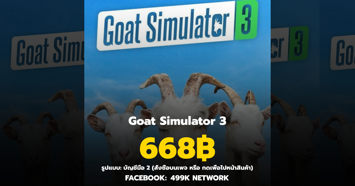 จำหน่าย ไอดี Goat Simulator 3 มือสอง | ประกันสูงสุด 30 วัน | พร้อมเพย์ ...