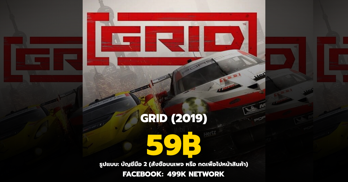 จำหน่าย ไอดี GRID (2019) มือสอง | ประกันสูงสุด 30 วัน | พร้อมเพย์ ...