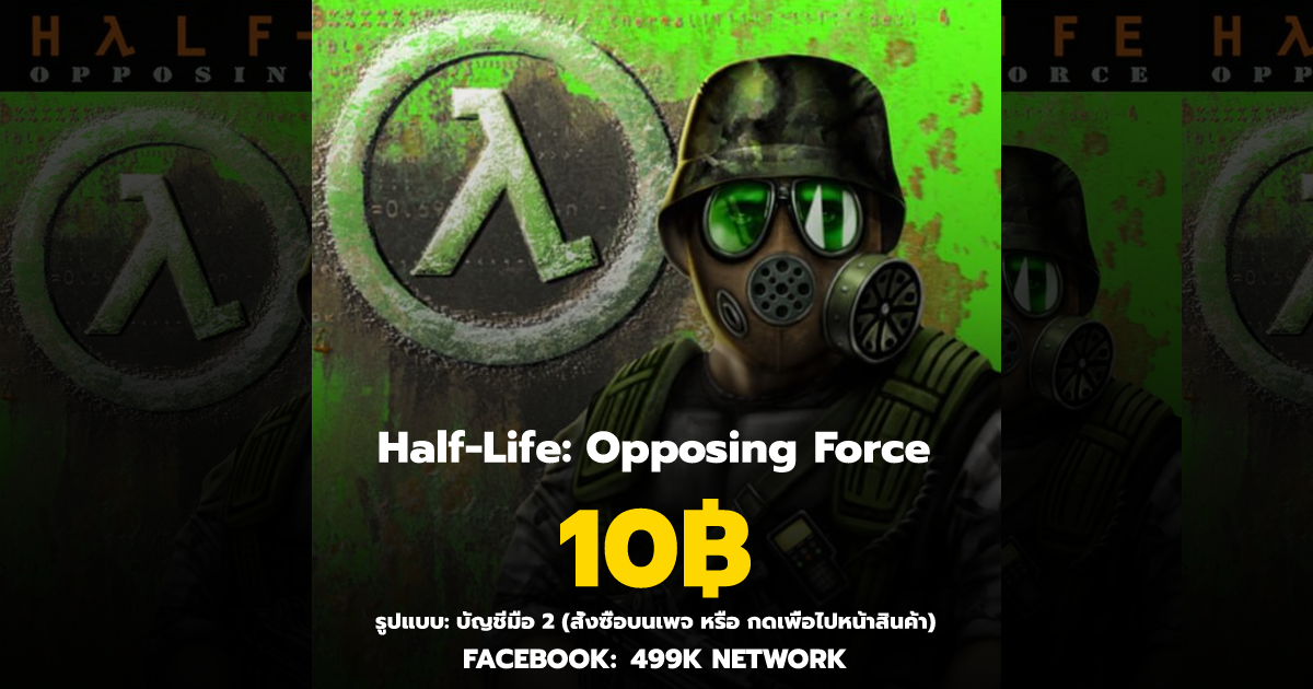 จำหน่าย ไอดี Half-Life: Opposing Force มือสอง | ประกันสูงสุด 30 วัน ...