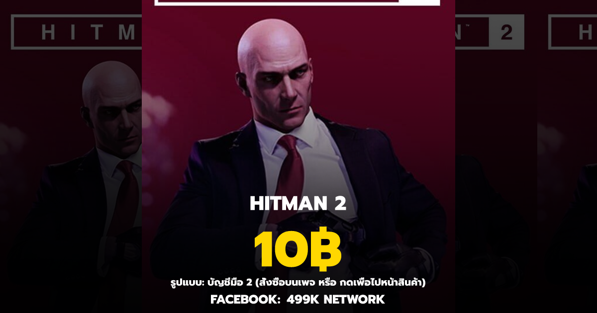 จำหน่าย ไอดี HITMAN 2 มือสอง | ประกันสูงสุด 30 วัน | พร้อมเพย์ ...