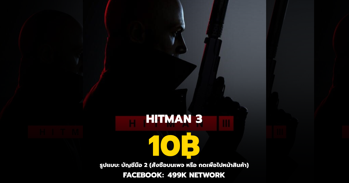 จำหน่าย ไอดี HITMAN 3 มือสอง | ประกันสูงสุด 30 วัน | พร้อมเพย์ ...