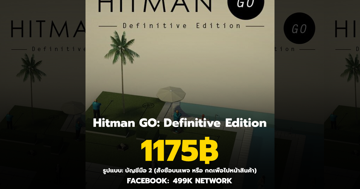 จำหน่าย ไอดี Hitman GO: Definitive Edition มือสอง | ประกันสูงสุด 30 วัน ...