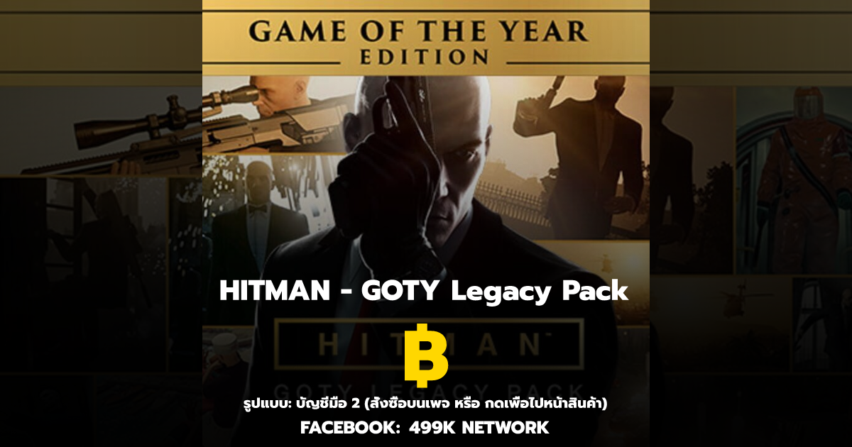 จำหน่าย ไอดี HITMAN - GOTY Legacy Pack มือสอง | ประกันสูงสุด 30 วัน ...