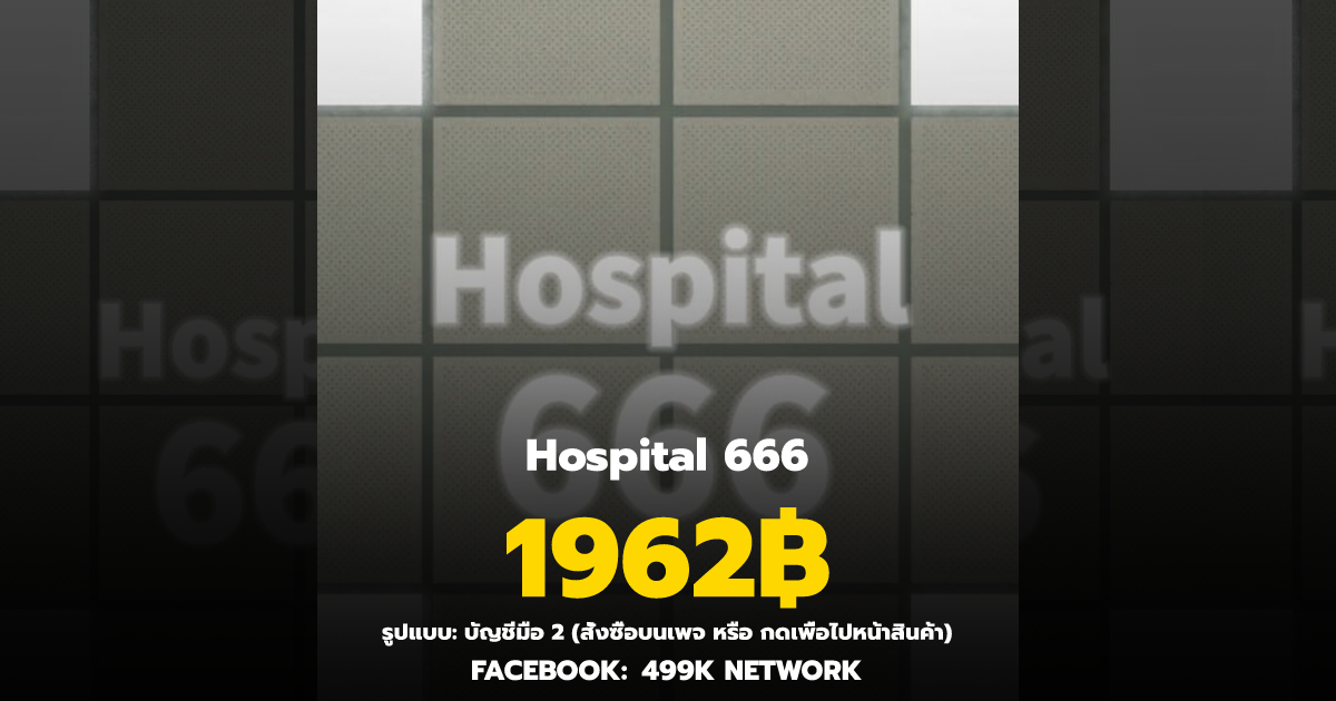 จำหน่าย ไอดี Hospital 666 มือสอง | ประกันสูงสุด 30 วัน | พร้อมเพย์ ...