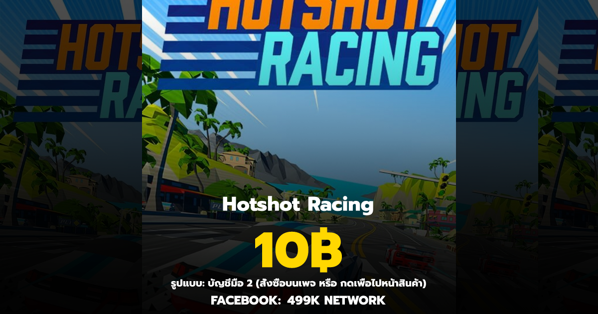 จำหน่าย ไอดี Hotshot Racing มือสอง | ประกันสูงสุด 30 วัน | พร้อมเพย์ ...