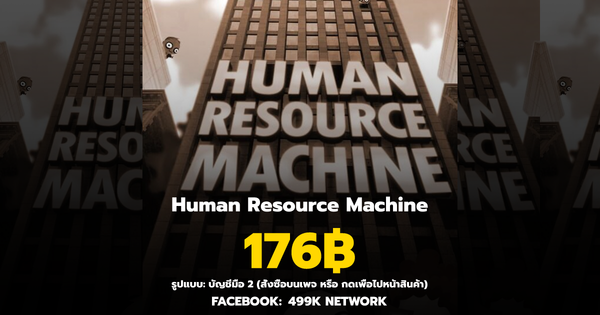 จำหน่าย ไอดี Human Resource Machine มือสอง | ประกันสูงสุด 30 วัน ...