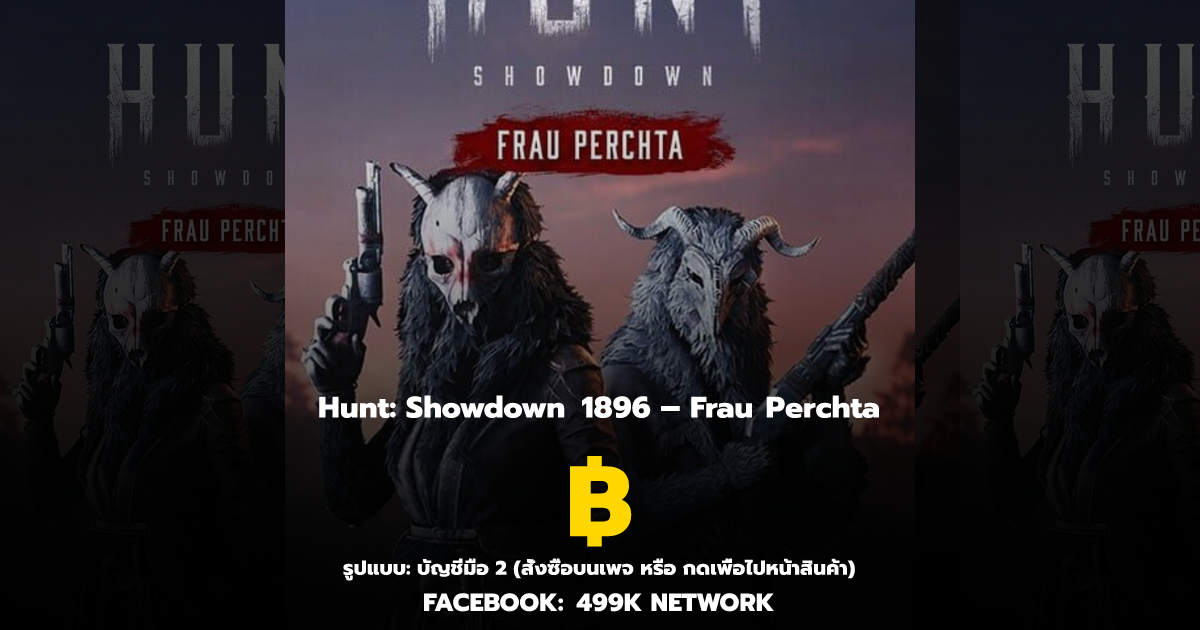 จำหน่าย ไอดี Hunt: Showdown 1896 – Frau Perchta มือสอง | ประกันสูงสุด ...