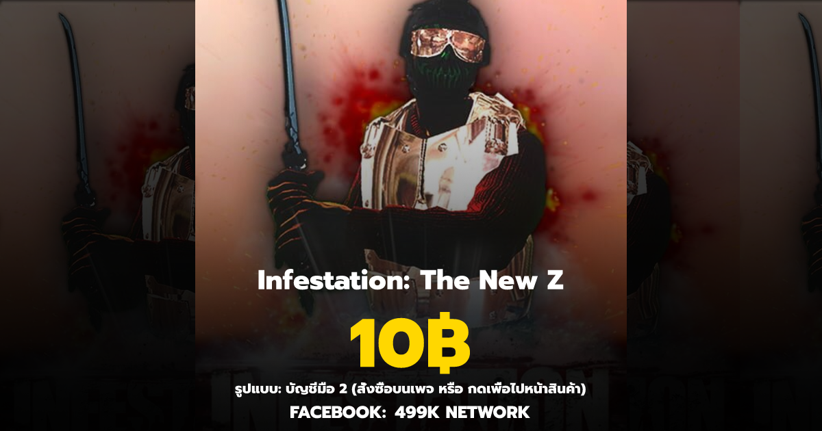 จำหน่าย ไอดี Infestation: The New Z มือสอง | ประกันสูงสุด 30 วัน ...