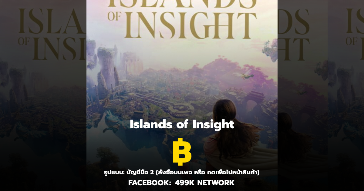 จำหน่าย ไอดี Islands of Insight มือสอง | ประกันสูงสุด 30 วัน | พร้อมเพ ...