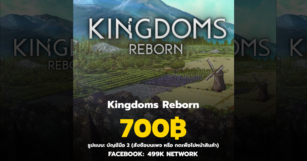 จำหน่าย ไอดี Kingdoms Reborn มือสอง | ประกันสูงสุด 30 วัน | พร้อมเพย์ ...