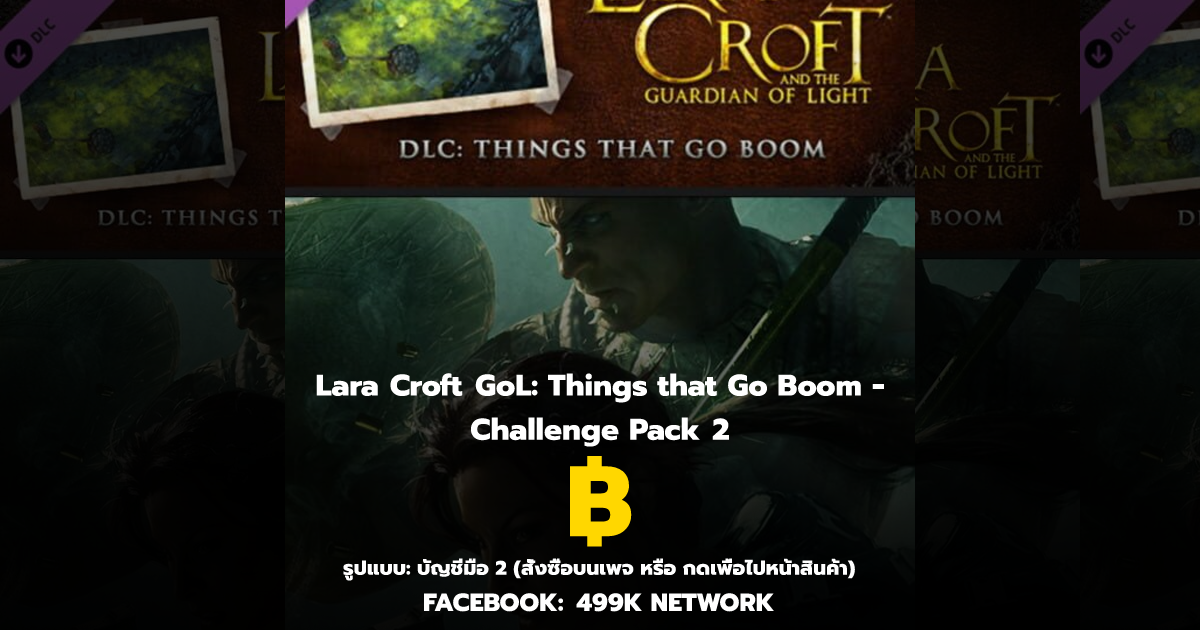 จำหน่าย ไอดี Lara Croft GoL: Things that Go Boom - Challenge Pack 2 มือ ...
