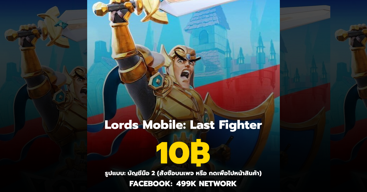 จำหน่าย ไอดี Lords Mobile: Last Fighter มือสอง | ประกันสูงสุด 30 วัน ...