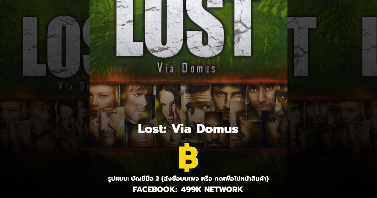 จำหน่าย ไอดี Lost: Via Domus มือสอง | ประกันสูงสุด 30 วัน | พร้อมเพย์ ...