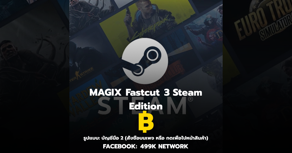จำหน่าย ไอดี MAGIX Fastcut 3 Steam Edition มือสอง | ประกันสูงสุด 30 วัน ...