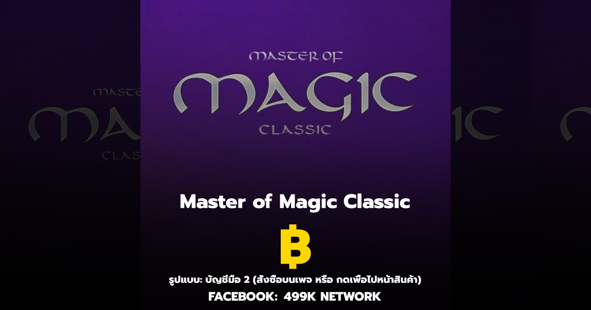 จำหน่าย ไอดี Master of Magic Classic มือสอง | ประกันสูงสุด 30 วัน ...