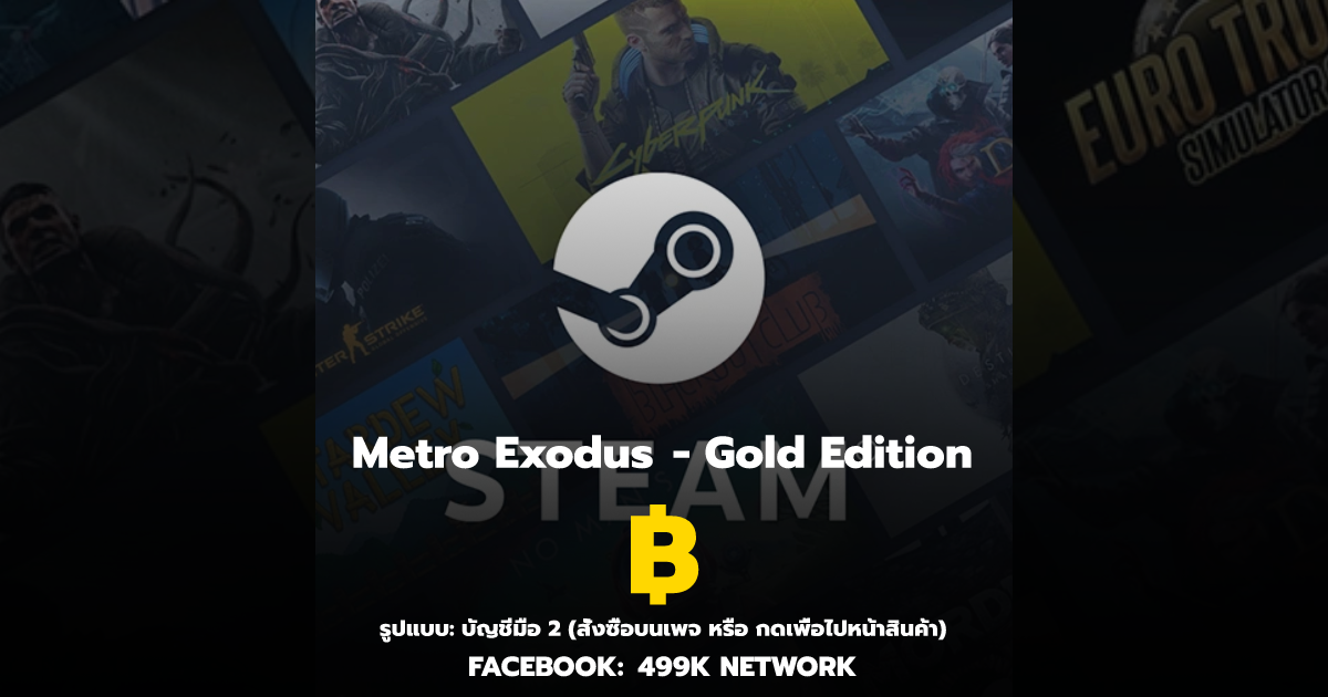 จำหน่าย ไอดี Metro Exodus - Gold Edition มือสอง | ประกันสูงสุด 30 วัน ...