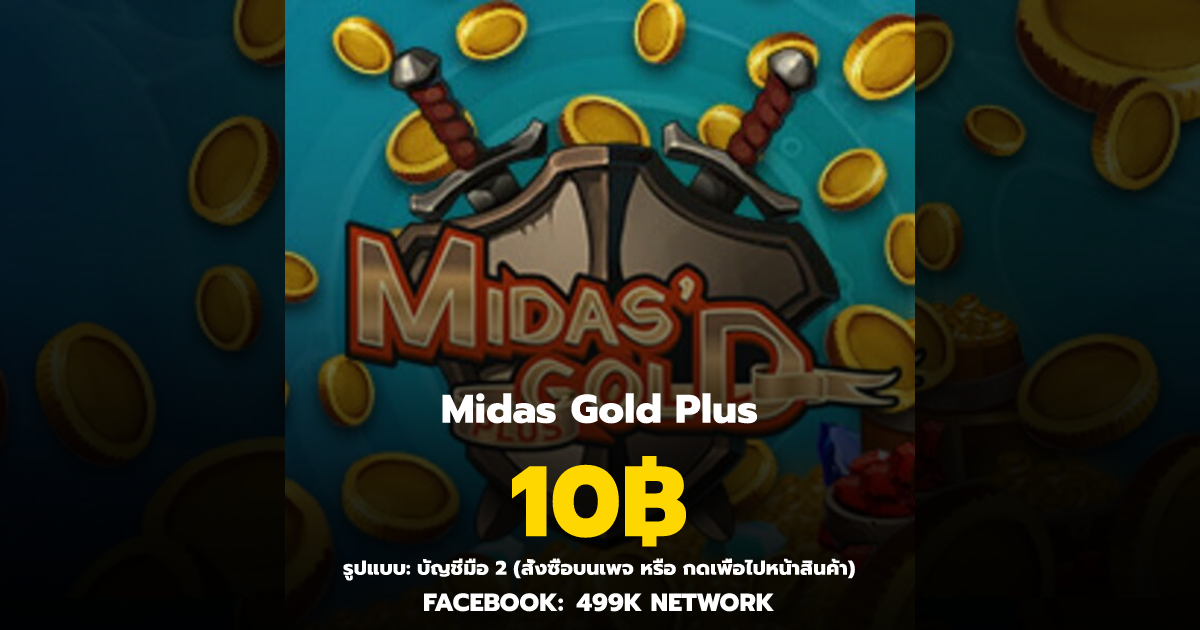 จำหน่าย ไอดี Midas Gold Plus มือสอง | ประกันสูงสุด 30 วัน | พร้อมเพย์ ...