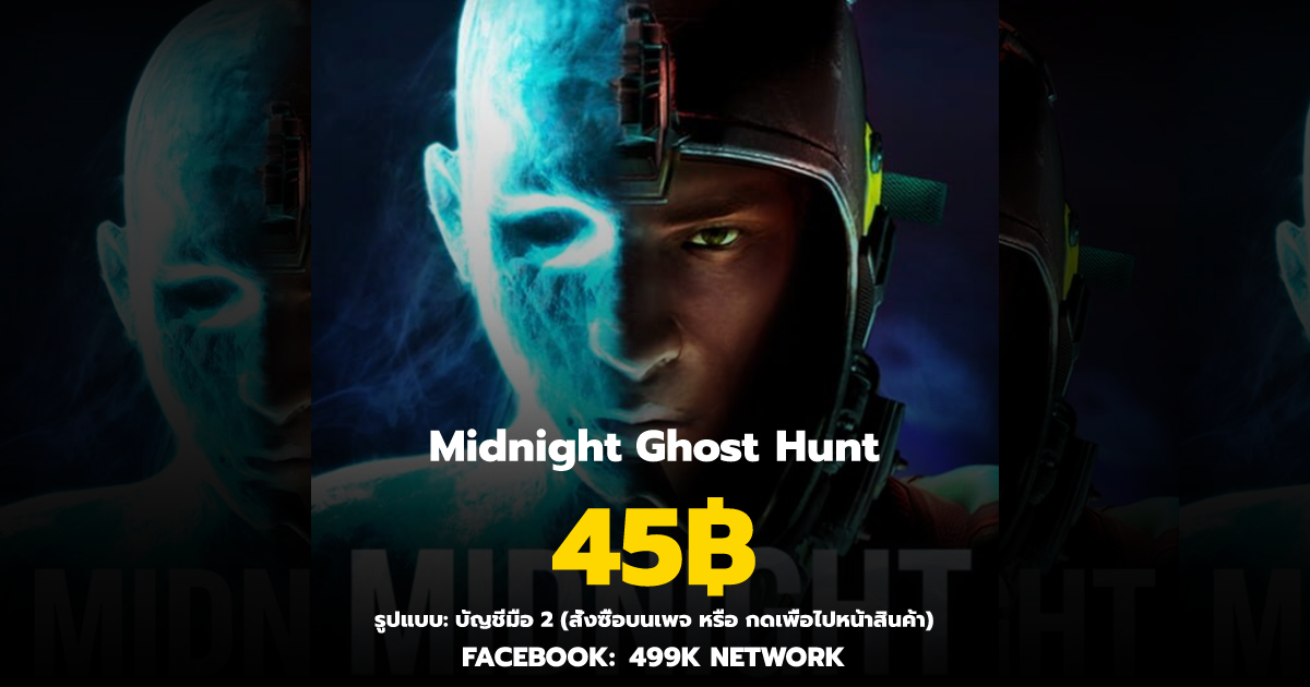 จำหน่าย ไอดี Midnight Ghost Hunt มือสอง | ประกันสูงสุด 30 วัน | พร้อมเพ ...