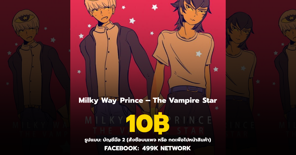 จำหน่าย ไอดี Milky Way Prince – The Vampire Star มือสอง | ประกันสูงสุด ...