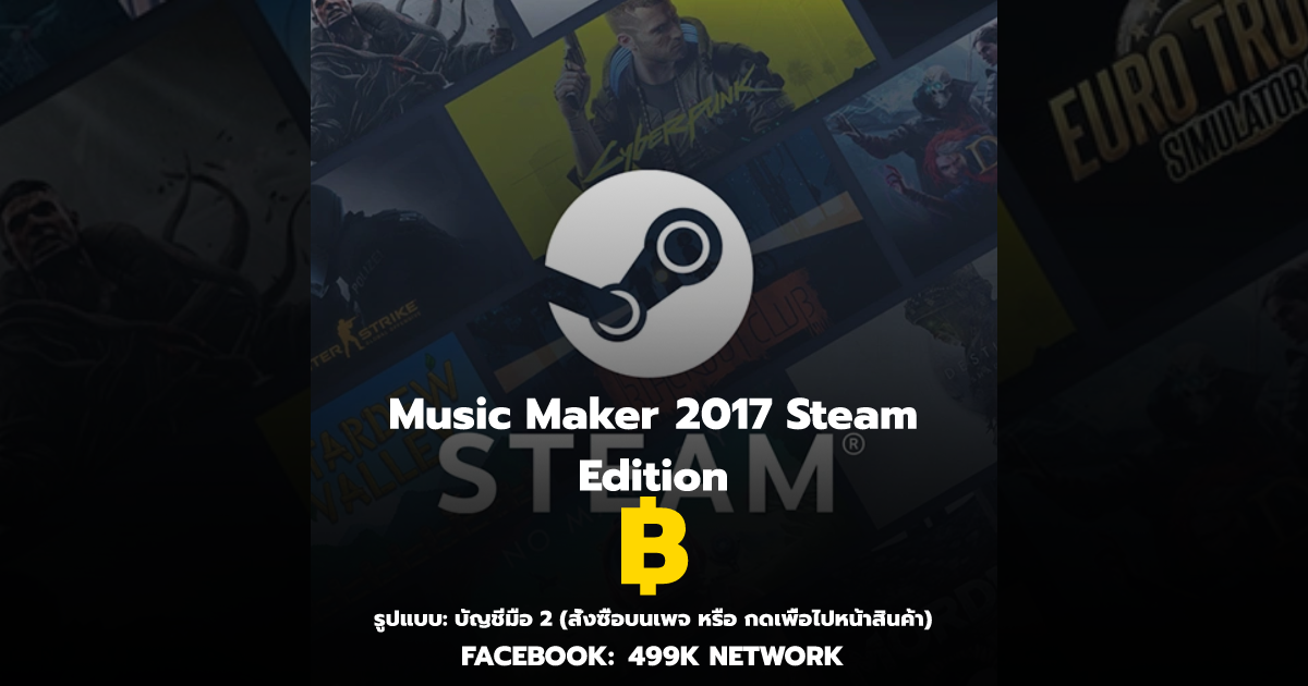 จำหน่าย ไอดี Music Maker 2017 Steam Edition มือสอง | ประกันสูงสุด 30 ...