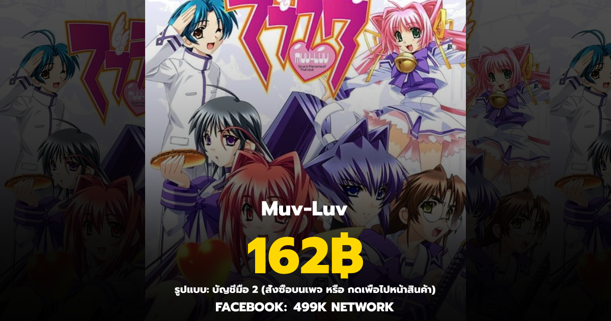 จำหน่าย ไอดี Muv-Luv มือสอง | ประกันสูงสุด 30 วัน | พร้อมเพย์ ...