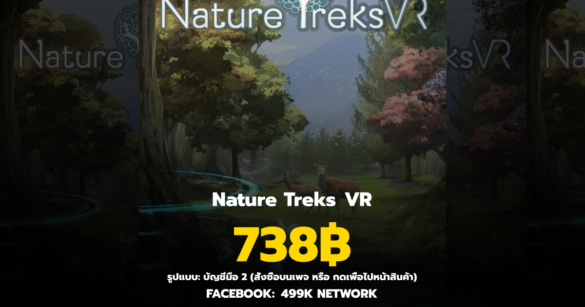 จำหน่าย ไอดี Nature Treks VR มือสอง | ประกันสูงสุด 30 วัน | พร้อมเพย์ ...