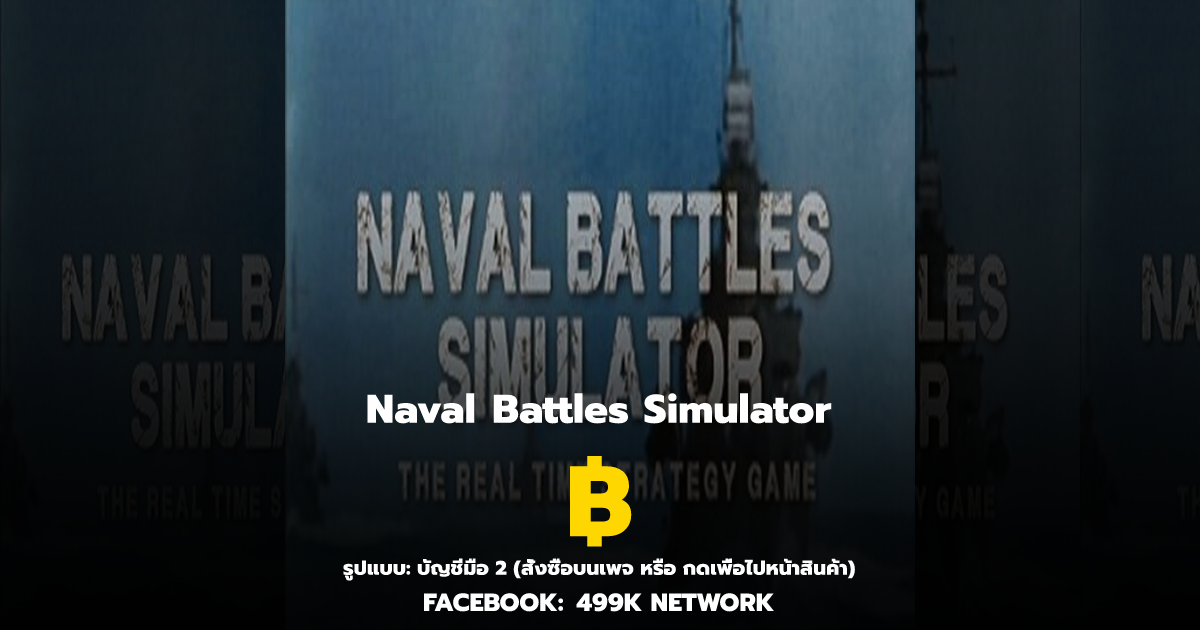 จำหน่าย ไอดี Naval Battles Simulator มือสอง | ประกันสูงสุด 30 วัน ...