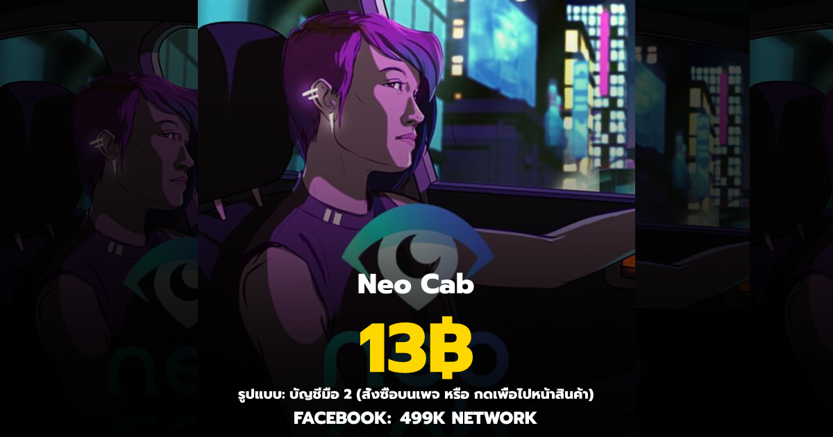 จำหน่าย ไอดี Neo Cab มือสอง | ประกันสูงสุด 30 วัน | พร้อมเพย์ ...